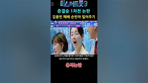 미스터트롯3 준결승 1차전 충격논란 김용빈 패배 손빈아 밀어주기 발각 Youtube
