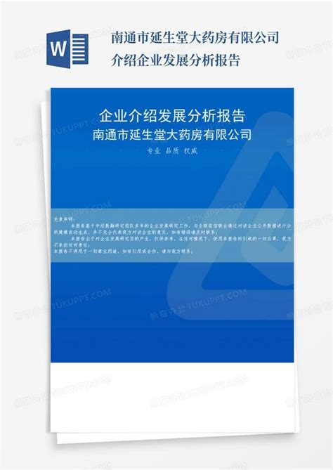 南通市延生堂大药房有限公司介绍企业发展分析报告 Word模板下载 编号lgjxrrmp 熊猫办公