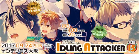 ハイキューオンリーイベント【idling Attacker 大阪15】2017年9月24日日 インテックス大阪で開催