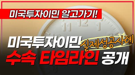 ⭐️이민 성공 사례 공개 ⭐️ 미국투자이민 영주권 취득 실제 사례 Youtube