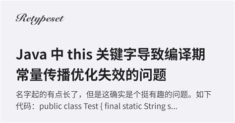 Java 中 This 关键字导致编译期常量传播优化失效的问题 信也のブログ