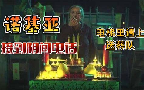 【上】报废的老式诺基亚接到阴间打来的电话？小区电梯遇上出丧，儿子高烧不退有亡魂缠身。 就馍下饭韩同学 就馍下饭韩同学 哔哩哔哩视频