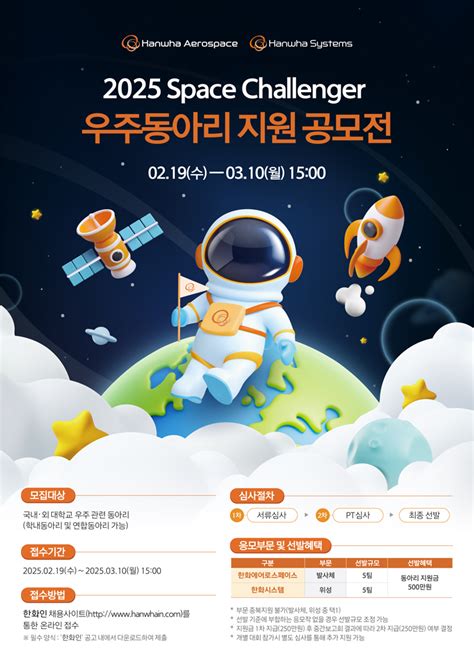 한화에어로스페이스and한화시스템 2025 Space Challenger 우주동아리 지원 공모전 Wevity위비티 공모전