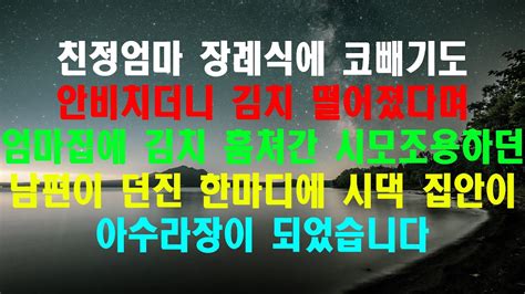 실화사연 친정엄마 장례식에 코빼기도 안비치더니 김치 떨어졌다며 엄마집에 김치 훔쳐간 시모조용하던 남편이 던진 한마디에 시댁