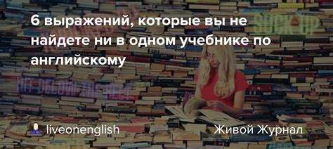 6 выражений которые вы не найдете ни в одном учебнике по английскому