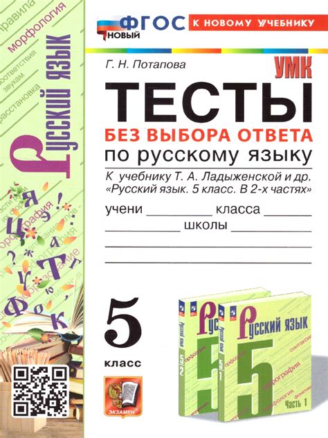 5 класс Русский язык Тесты без выбора ответа ФГОС новый (к нов.уч.)