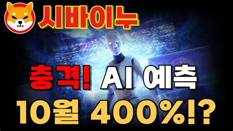 시바이누코인 10월 Ai가 예측한 시바이누의 기적 Youtube