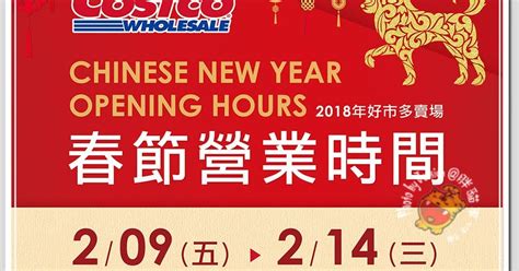 胖貓事件簿 Costco好市多│2018年春節賣場營業時間