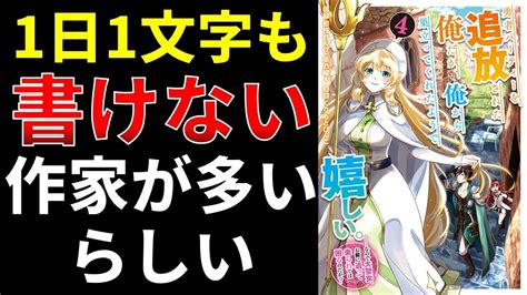 1日1文字もかけない作家が多いらしい【小説の書き方講座／なろう・カクヨム・アルファポリス】 Youtube