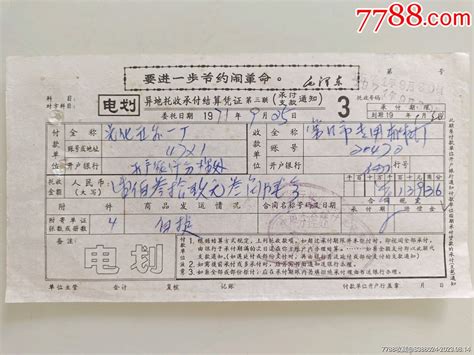 异地托收承付结算凭证（襄樊市专用机械厂） 价格10元 Se95602345 其他金融票 零售 7788收藏收藏热线