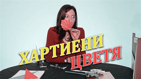 КАК ДА СИ НАПРАВИМ ДИЗАЙНЕРСКИ ХАРТИЕНИ ЦВЕТЯ Youtube