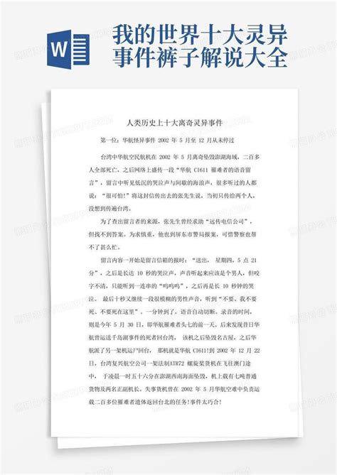 我的世界十大灵异事件裤子解说大全Word模板下载 编号qdeownom 熊猫办公