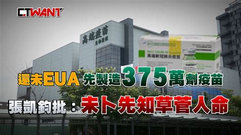 還未eua先製造375萬劑疫苗 張凱鈞批：未卜先知草菅人命 影音 Ctwant
