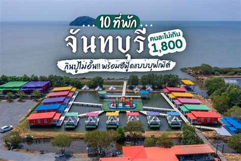 10 ที่พักจันทบุรีบรรยากาศดี กินปู กุ้ง ซีฟู้ดบุฟเฟ่ต์ จ่ายไม่เกินคนละ