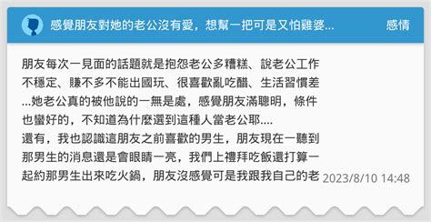 感覺朋友對她的老公沒有愛，想幫一把可是又怕雞婆 感情板 Dcard