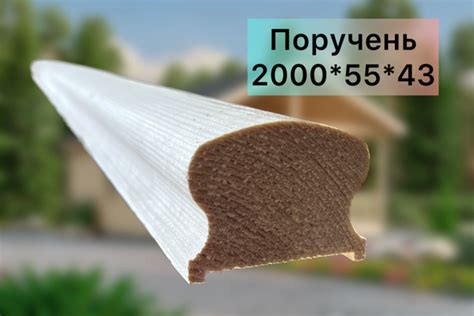 Поручень деревянный для лестницы 2000*55*43 - купить с доставкой по ...