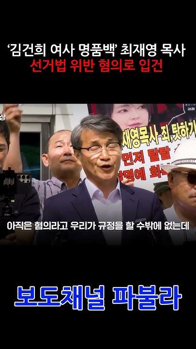 김건희 여사 명품백 최재영 목사 선거법 위반 혐의로 입건 Youtube