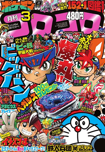 【年末年始特別企画】平成のコロコロ表紙361冊全部見せますsp！ 第12弾 平成23年～平成24年 コロコロオンライン｜コロコロコミック公式