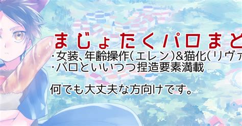 進撃の腐人 まじょたくパロまとめ（腐向け注意） フシタスのイラスト Pixiv