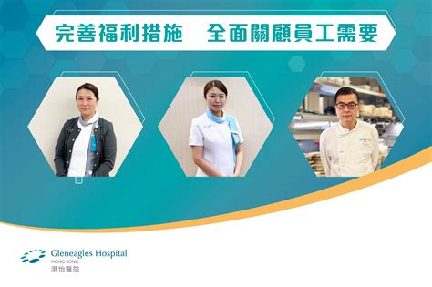 【完善福利措施 全面關顧員工需要】 港怡醫院 Gleneagles Hospital Hong Kong