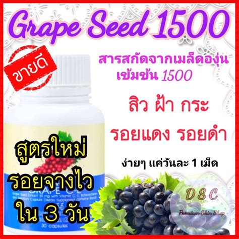 วิตามินผิวขาว สิว ฝ้า กระ อาหารเสริมเพื่อผิวขาว สารสกัดจากเมล็ดองุ่น
