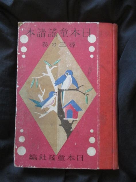 【やや傷や汚れあり】竹久夢二ほか作詞 日本童謡読本 昭7初版本 野口雨情浜田広介島木赤彦西条八十西條八十川路柳虹相馬御風大正ロマン和本古書の