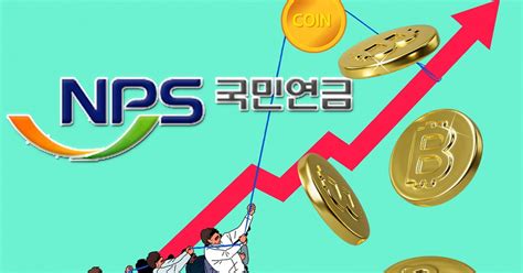 국민연금도 비트코인 간접투자 지금 시작 나 괜찮을까”금리인하 현실화 코인 향방은 투자360