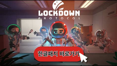 락다운프로토콜 가격 인원 한글패치 마이크 미션 사양 총 하는법 Youtube