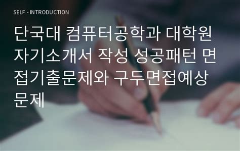 단국대 컴퓨터공학과 대학원 자기소개서 작성 성공패턴 면접기출문제와 구두면접예상문제 자기소개서