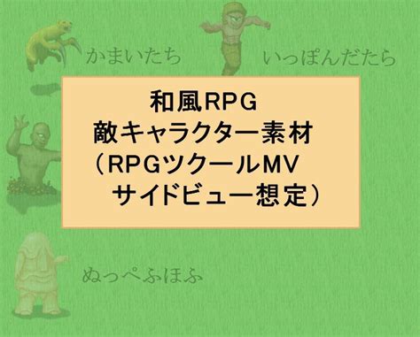 和風rpg敵キャラクター素材（rpgツクールmv・サイドビュー想定） ブーソンの和風素材置き場 Booth