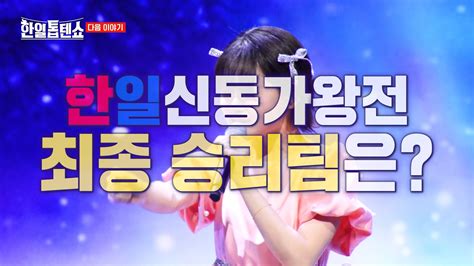 Mbn 예능 여기까지 올 수 있었던 것은 오로지 여러분들의 사랑이죠 ️ 한일톱텐쇼 2025 톱텐 감사제🏆 한일톱텐쇼 톱텐