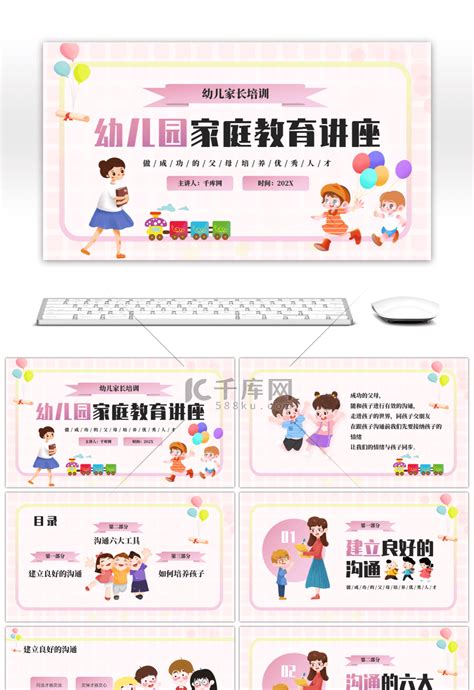粉色卡通风幼儿园家庭教育讲座PPTppt模板免费下载 PPT模板 千库网