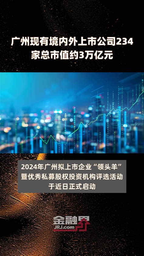 广州现有境内外上市公司234家总市值约3万亿元 快报凤凰网视频凤凰网