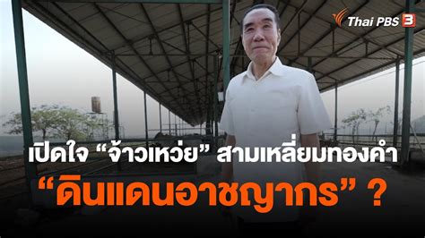 เปิดใจ จ้าวเหว่ย สามเหลี่ยมทองคำ ดินแดนอาชญากร ห้องข่าวไทยพีบีเอส Newsroom 9 เม ย 66