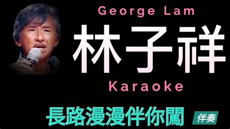 林子祥 長路漫漫伴你闖 Karaoke 原版伴奏 清晰無損音樂 George Lam YouTube