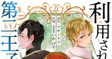 オリジナル 「利用された堅物令嬢は第二王子と契りをかわす」作画担当しました！ さきいか げそのマンガ 漫画 マンガ Pixiv