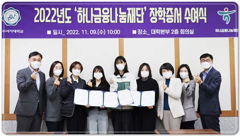 광주여대 하나금융나눔재단 하나장학생장학증서 수여식 개최 위키트리