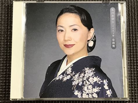 【やや傷や汚れあり】石川さゆり 2003年全曲集 Cdの落札情報詳細 ヤフオク落札価格検索 オークフリー