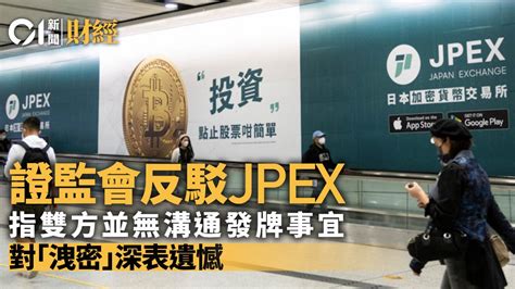 證監會反駁jpex 指雙方無就發牌事宜進行溝通 對「洩密」表遺憾