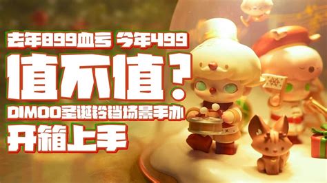 魔林开箱｜去年899大冤种 今年499值不值？ Dimoo圣诞铃铛场景手办 开箱上手 Youtube