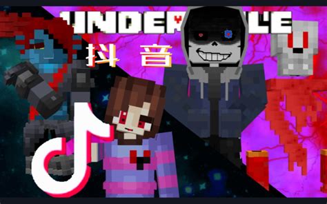 Undertale恶搞国人au《抖音之下》第二季 第3集 一只爱玩mc的小羊 一只爱玩mc的小羊 哔哩哔哩视频
