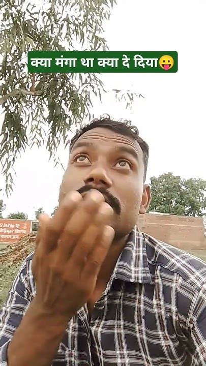 हे भगवान क्या मांगा था क्या दे दियाfunny Comedy Viral Short