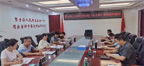 屏山法院向县人大常委会汇报贯彻实施民法典工作情况澎湃号·政务澎湃新闻 The Paper