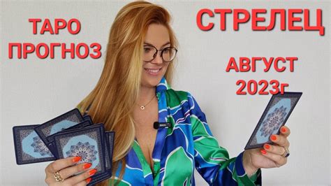 СТРЕЛЕЦ ТАРО ПРОГНОЗ на АВГУСТ 2023г 🔮 ТАРО МЕЧТЫ Youtube
