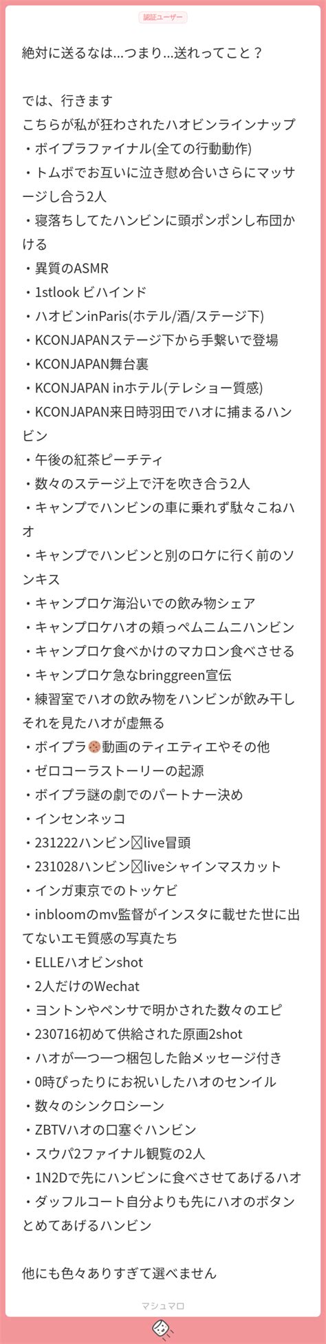 絶対に送るなはつまり送れってこと？ では、行きます こちらが私が狂わされたハオビンラインナップ ・ボイプラファイナル全ての行動