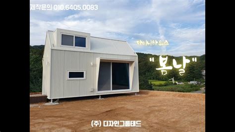 이렇게 실용적이고 예쁜 농막 이동식주택 은 없었다 미니별장 세컨하우스 펜션 캠핑장에 어울리는 타이니하우스