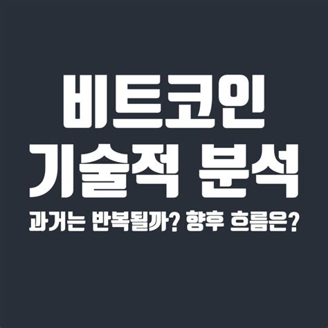 비트코인 기술적분석 및 전망 삼각수렴 하방이탈 후 하락채널 형성 가능성 네이버 블로그