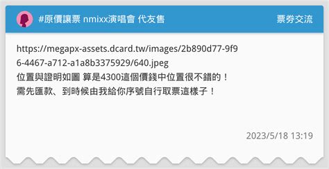 原價讓票 Nmixx演唱會 代友售 票券交流板 Dcard