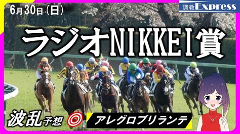 【競馬予想】6月30日 ラジオnikkei賞（好調・本命アレグロブリランテ） Youtube