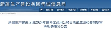 2024年新疆兵团公务员考试笔试合格分数线查询（已公布）